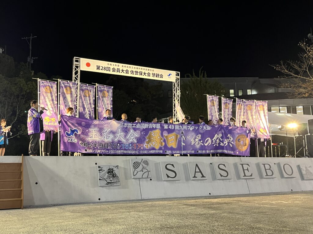 第28回 長崎県連会員大会佐世保大会 | 九州ブロック商工会議所青年部連合会 | ページ 2